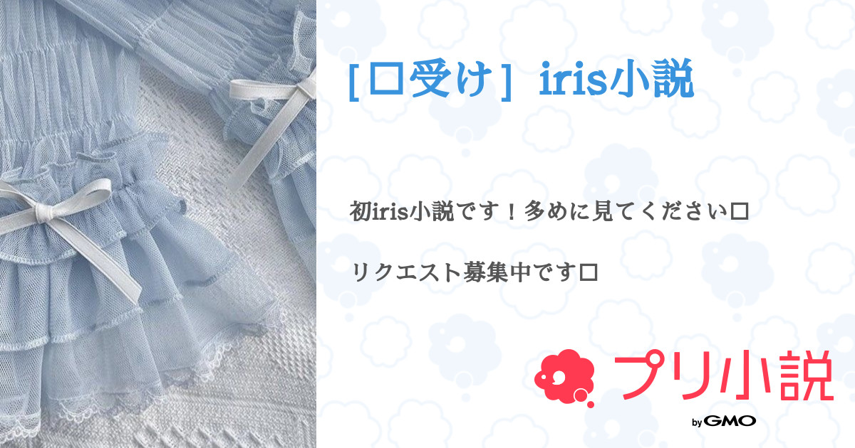 [💎受け]iris小説 - 全2話 【連載中】（瑠無さんの小説） | 無料スマホ夢小説ならプリ小説 byGMO